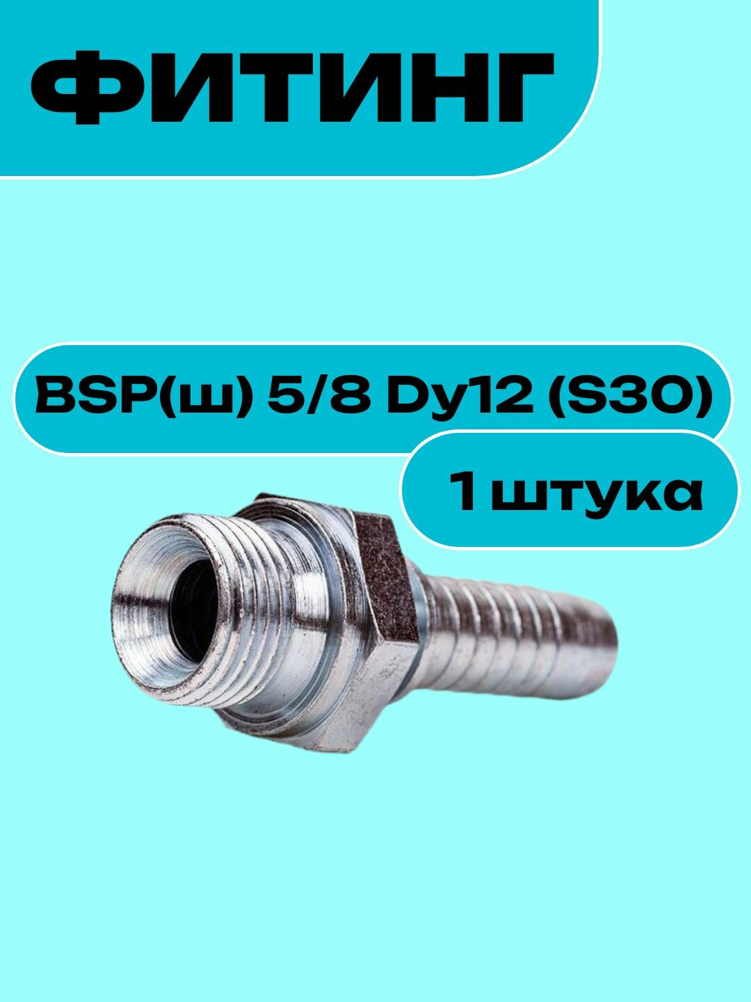Фитинг BSP(ш) 5/8 Dy12 (S30)
