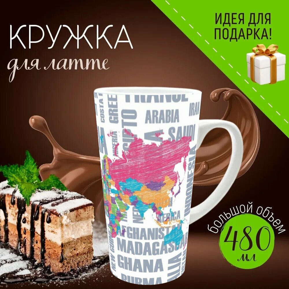 Кружка латте керамическая большая для чая и кофе с прикольным принтом "Страны, карта мира, мир" 500 мл.