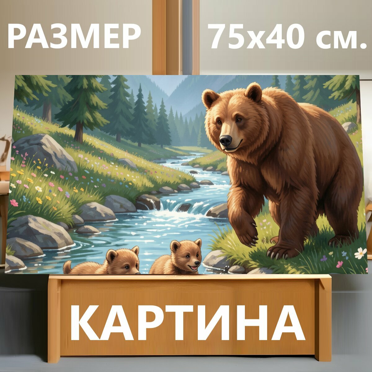 Картина на холсте "Медведица с медвежатами у ручья. Живописная лесная сцена в альпийской долине: бурый зверь с детёнышами у прозрачной воды." на подрамнике 75х40 см. для интерьера