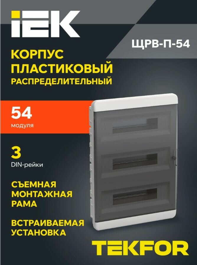 Щиток электрический для автоматов 54мод встраиваемый белый черная прозрачная дверь IP41 IEK TEKFOR