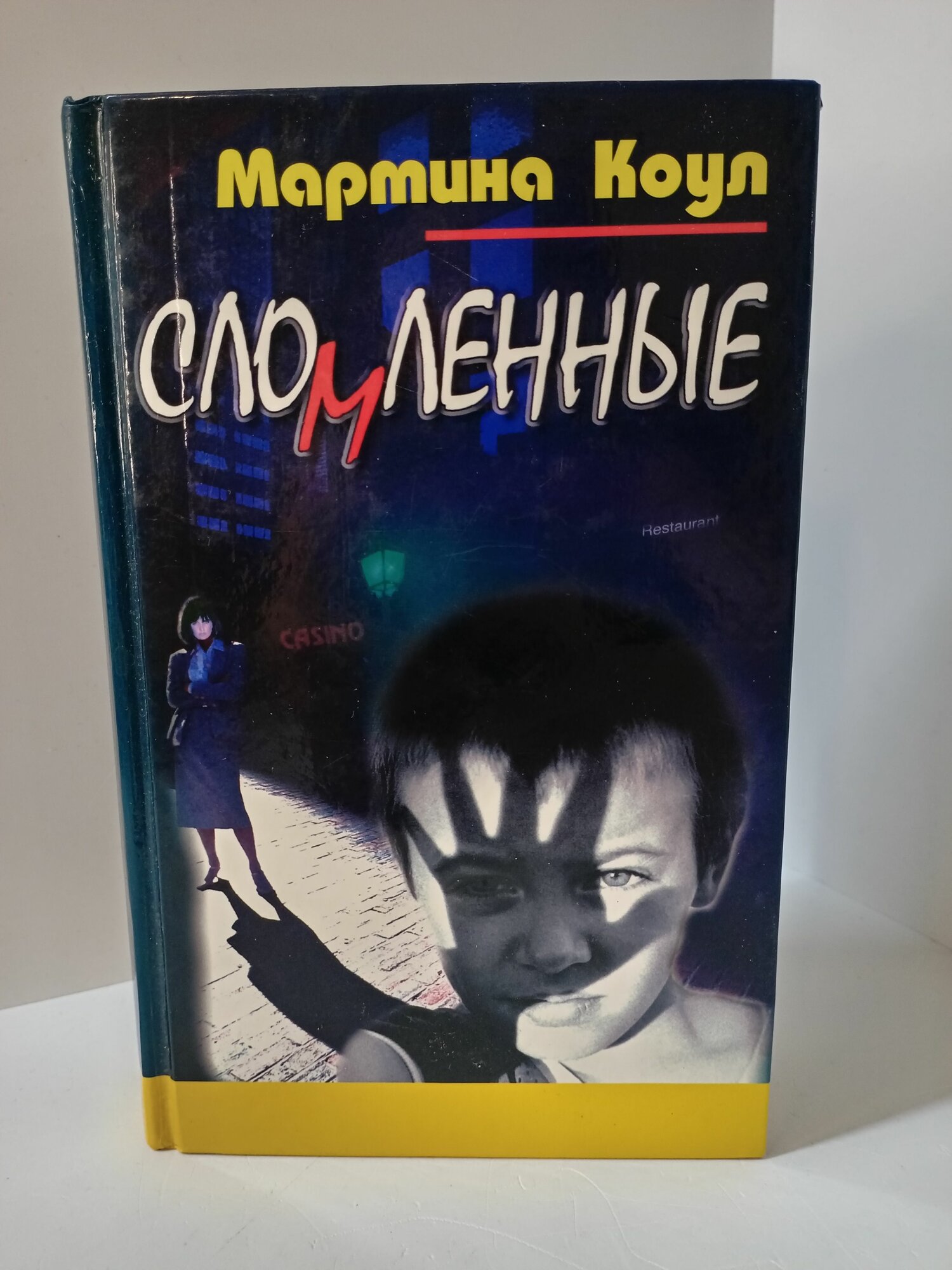Сломленные