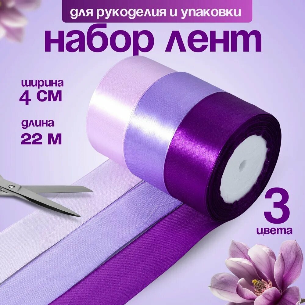 Лента атласная, широкая, упаковочная. Ширина 4 см. Длина 22 м. Набор 3 шт. Цвет белый/сиреневый/фиолетовый