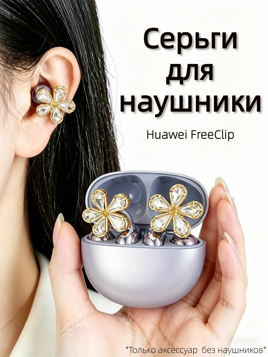 Серьги для наушники Huawei FreeClip/Huawei FreeClip 2, Наушники беспроводные, REMAX CozyBuds W29, S6Z5, Tecno FreeHear 1, M79 украшение