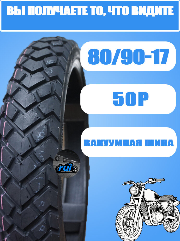 YX-Мотошины 80/90 R17 бескамерная