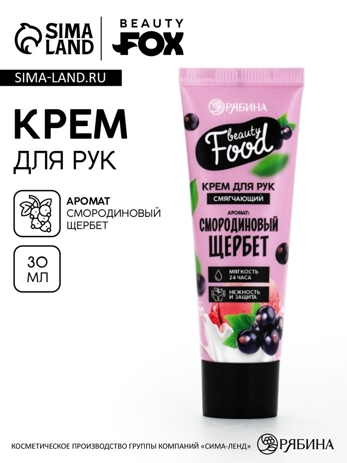 Крем для рук, тонизирование, 30 мл, аромат смородины, BEAUTY FOOD, 3 шт.