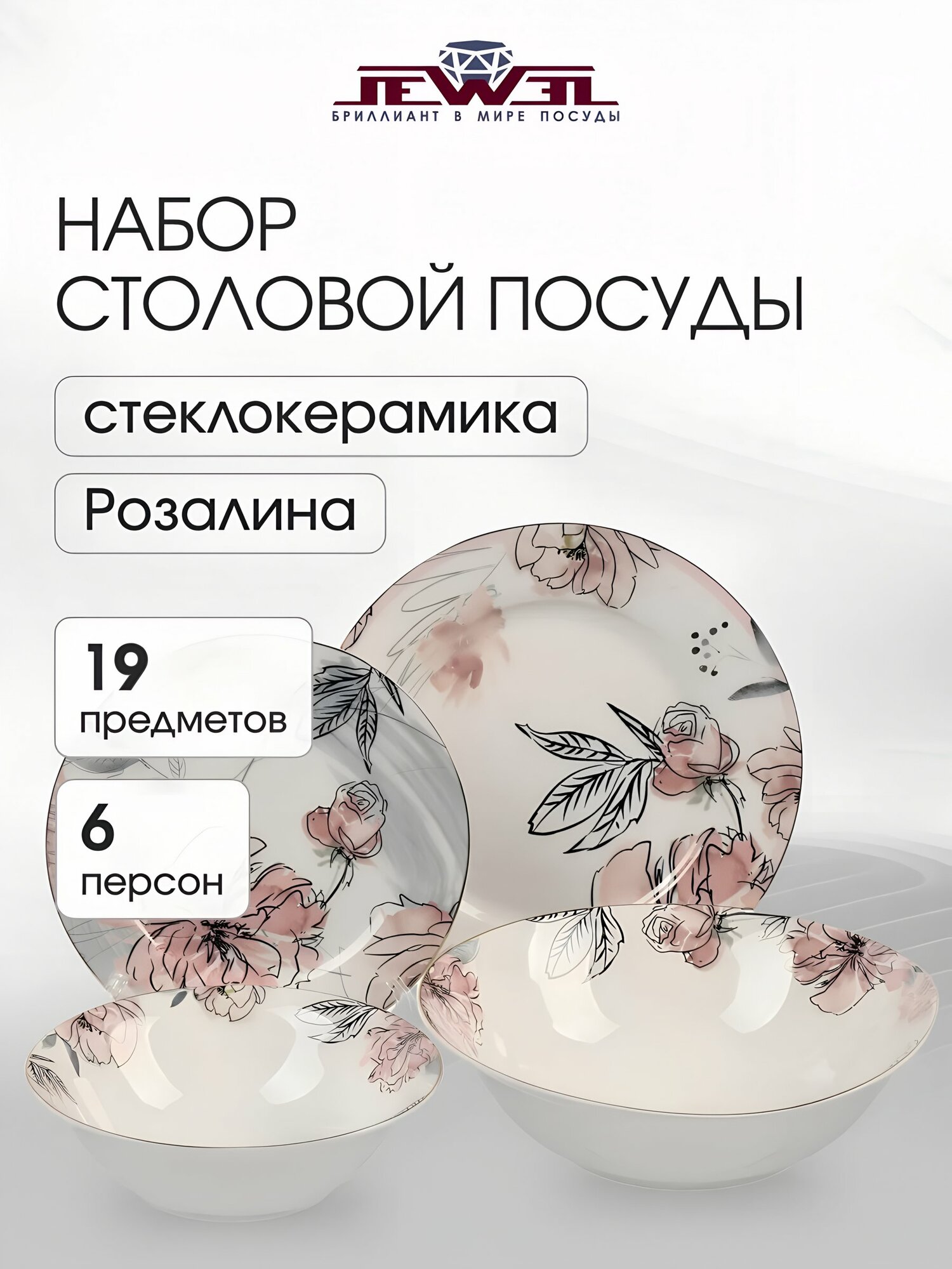 Jewel Сервиз столовый фарфор, 19 предметов, на 6 персон, Розалина, нью бон