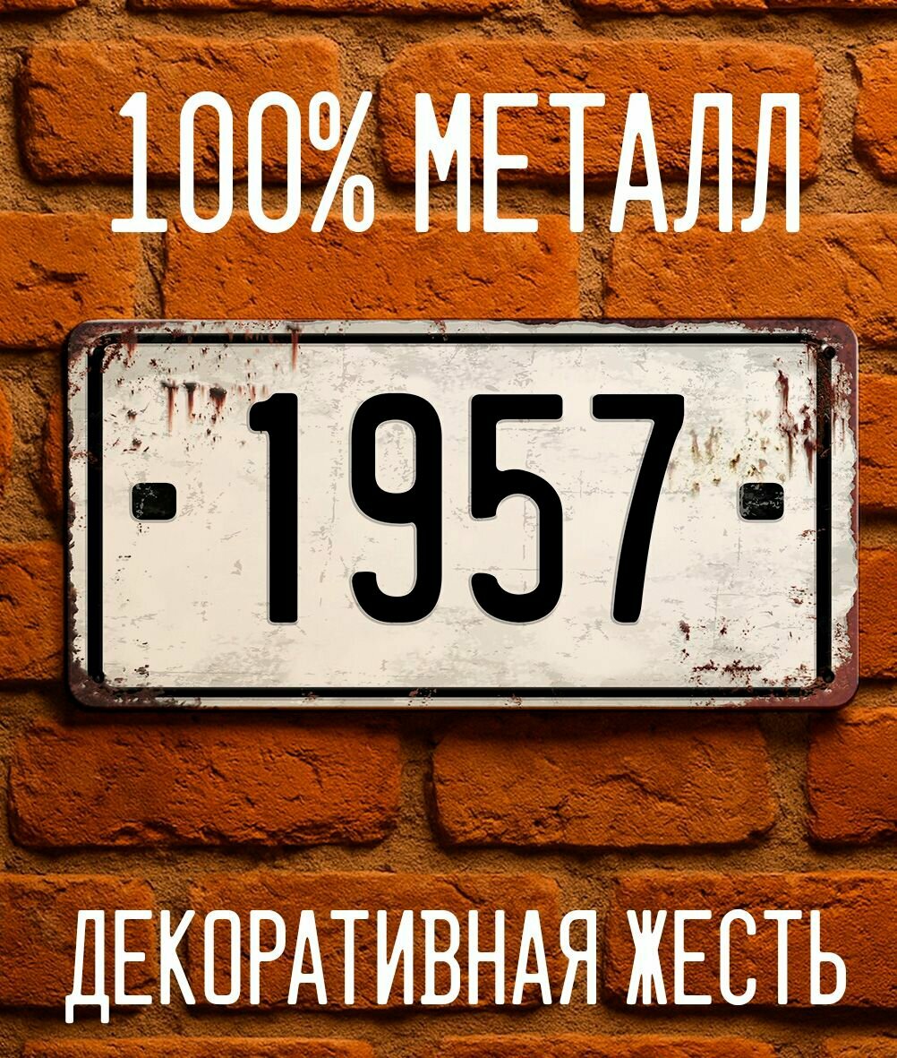 1957 год - Табличка металлическая. Табличка с номером 1957, 15х30 см.