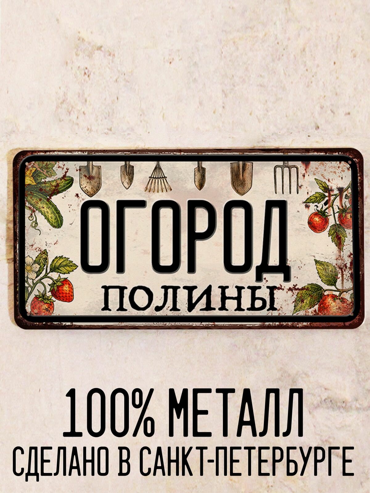 Огород Полины - прикольный подарок для огорода, табличка с именем, металл, 15х30 см.