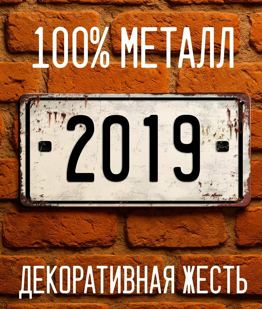 2019 год - Табличка металлическая. Табличка с номером 2019, 15х30 см.