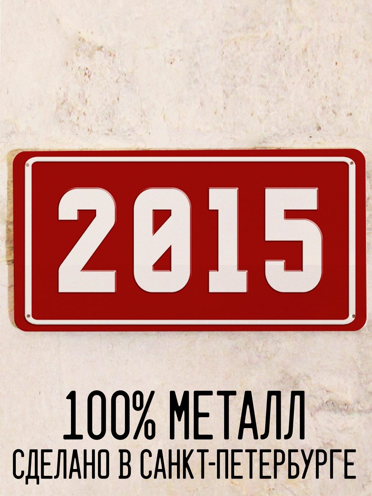 Номер 2015 год - Табличка металлическая. Табличка с номером 2015, 15х30 см.