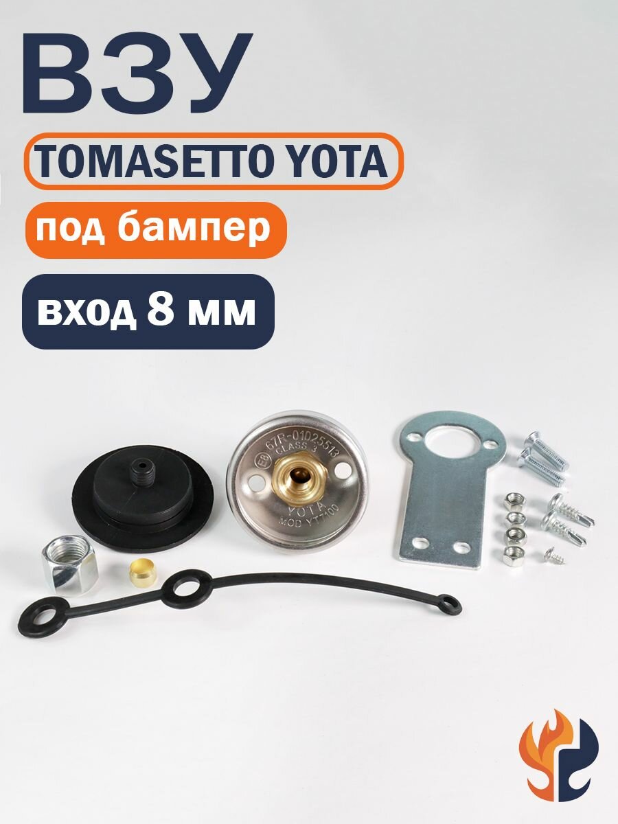 Заправочное устройство (ВЗУ) ГБО TOMASETTO от YOTA под бампер