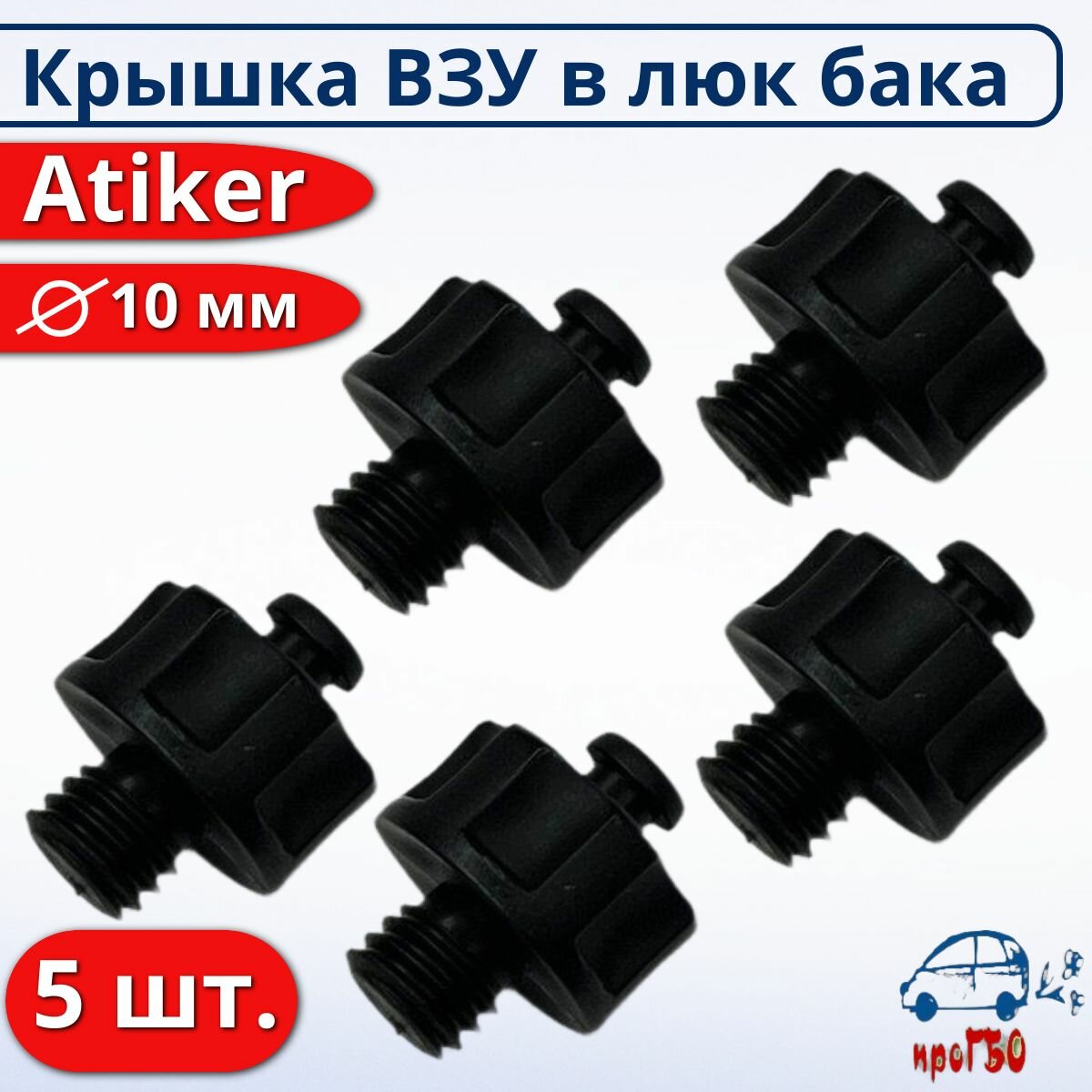 Крышка / Пробка ВЗУ мини ГБО Atiker - 5 штук