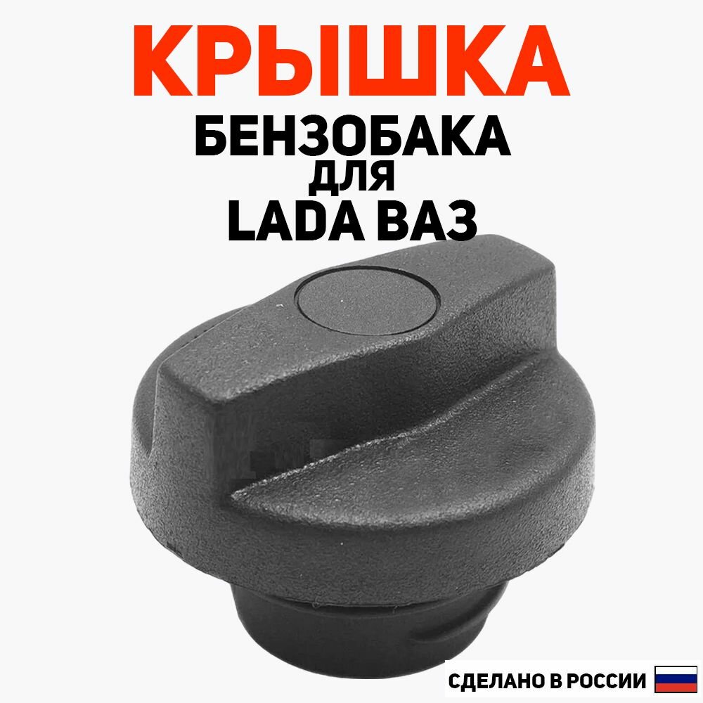 Крышка бензобака совместима с LADA ВАЗ 2108-21099, 2110-2112, 2113-2115, 1118, 2170, 2190 / Калина, Приора, Гранта / Datsun ON-DO, MI-DO