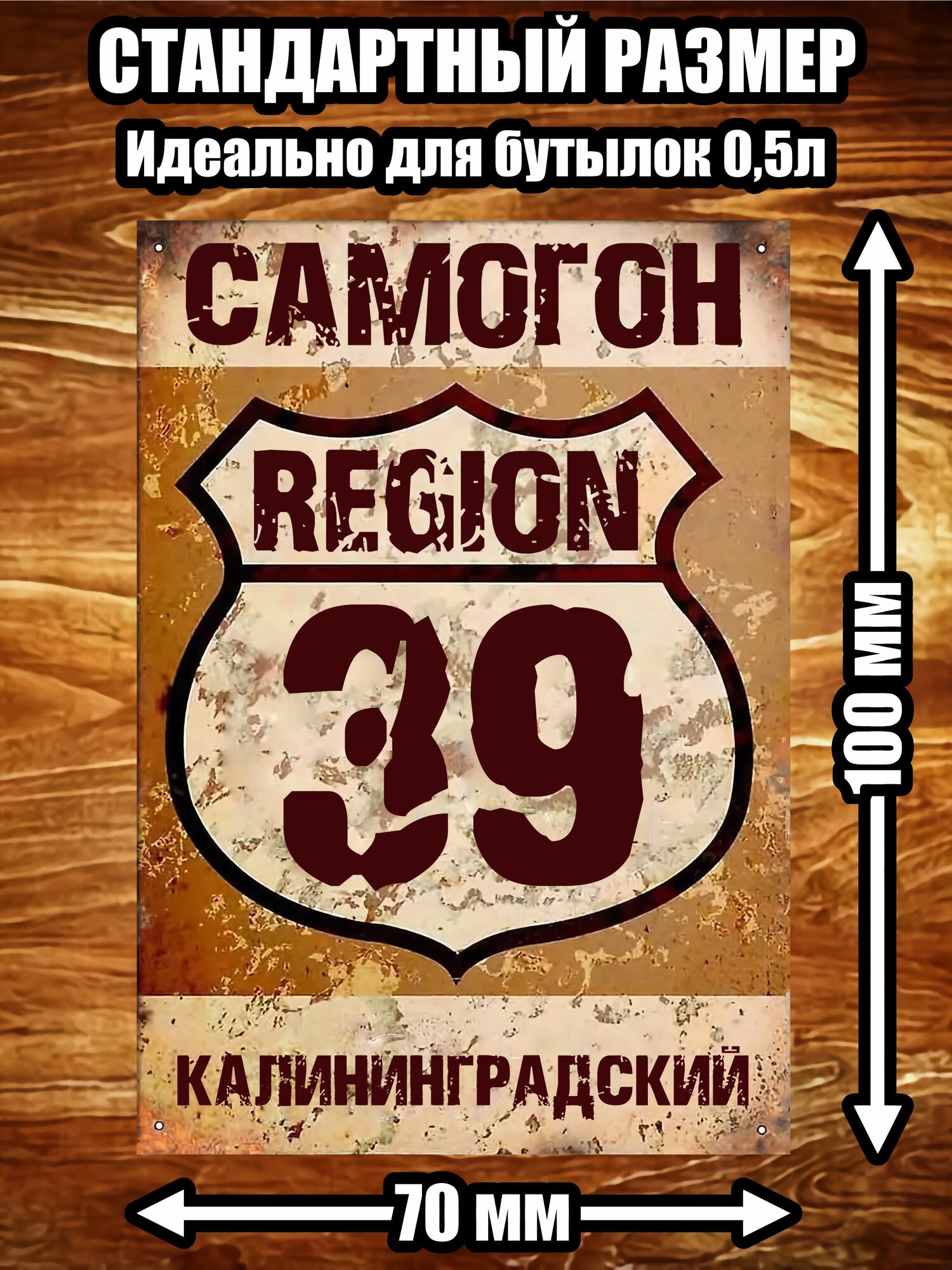 Этикетка "Самогон Калининградский"