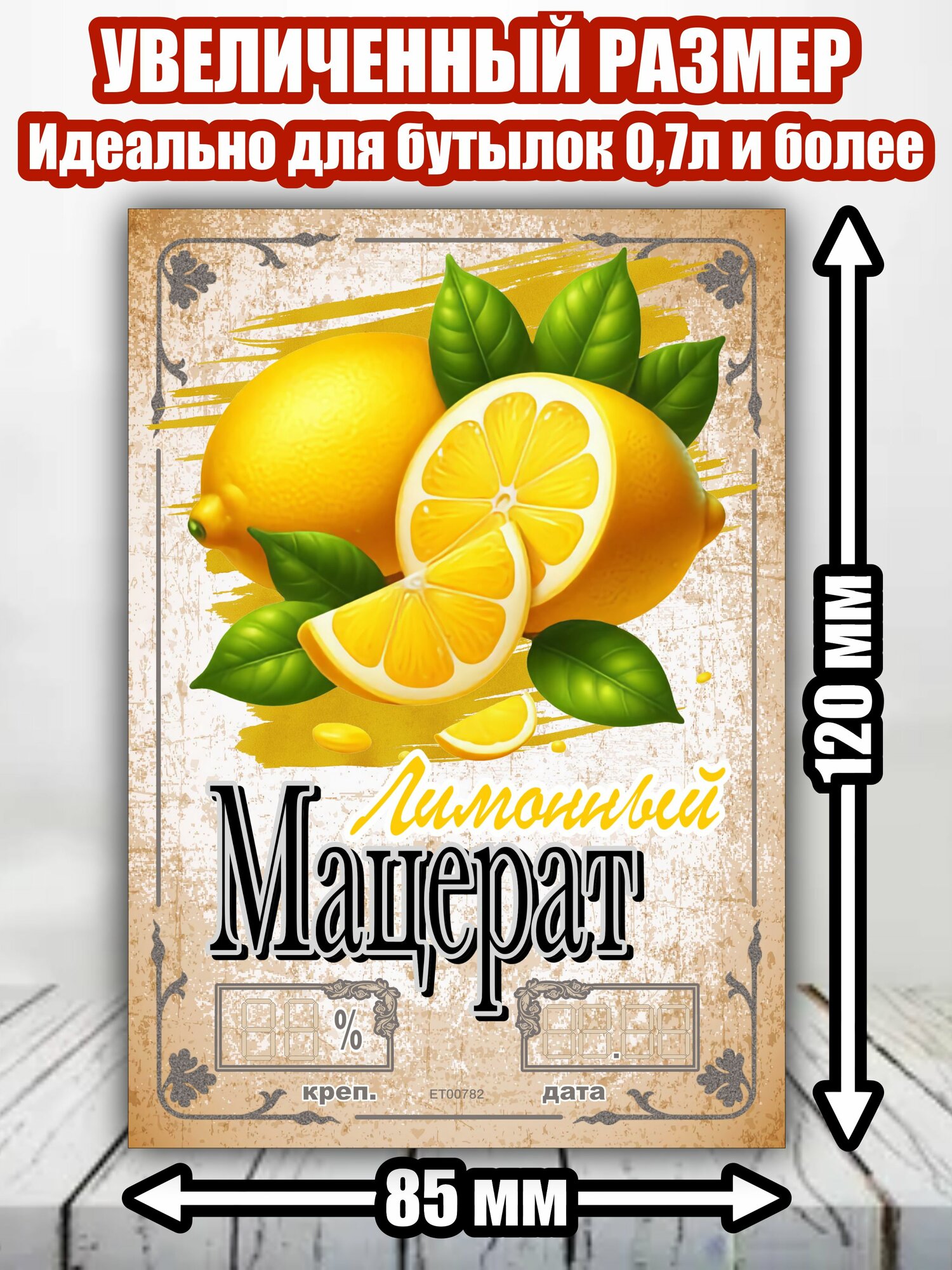 Этикетка "Мацерат лимонный"