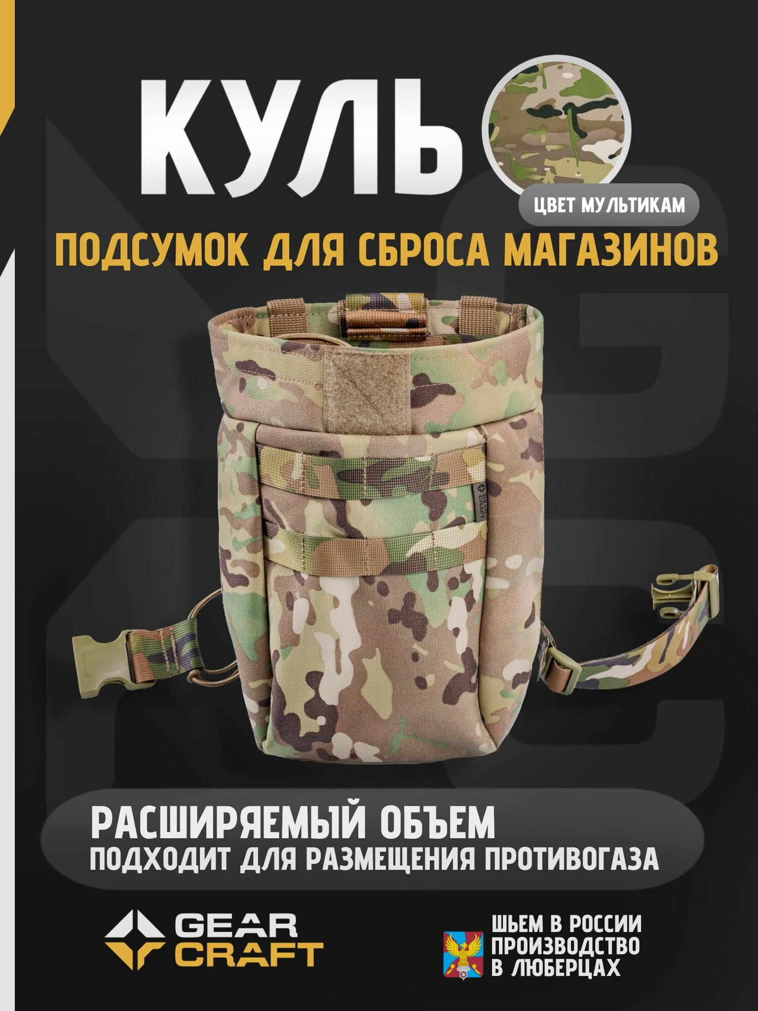 Подсумок для сброса магазинов Куль Gear-craft мультикам