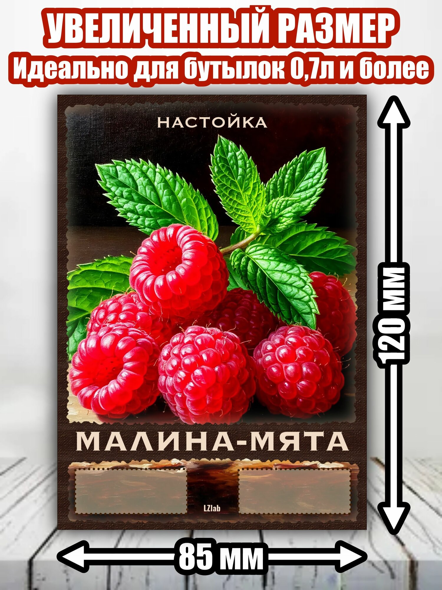 Этикетка, наклейка, стикер "Настойка Малина-мята"