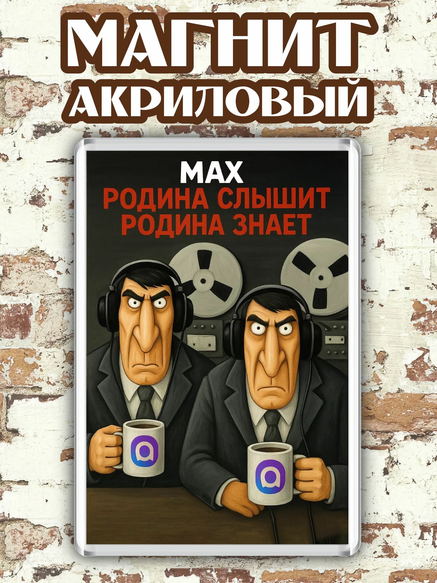 Магнит на холодильник "Макс. Родина слышит. Родина знает"