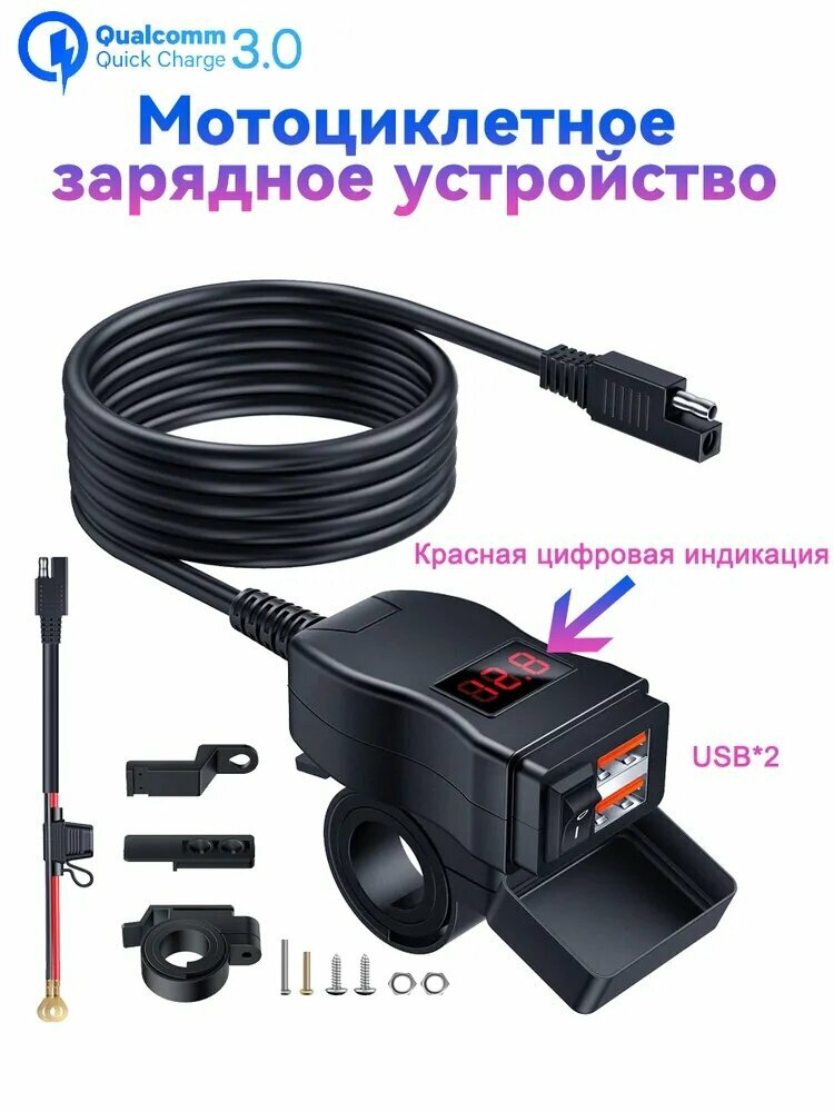 36W QC3.0 Быстрое мотоцикльное зарядное устройство с USB-разъемом, водонепроницаемой конструкцией и красным цифровым вольтметром для телефона
