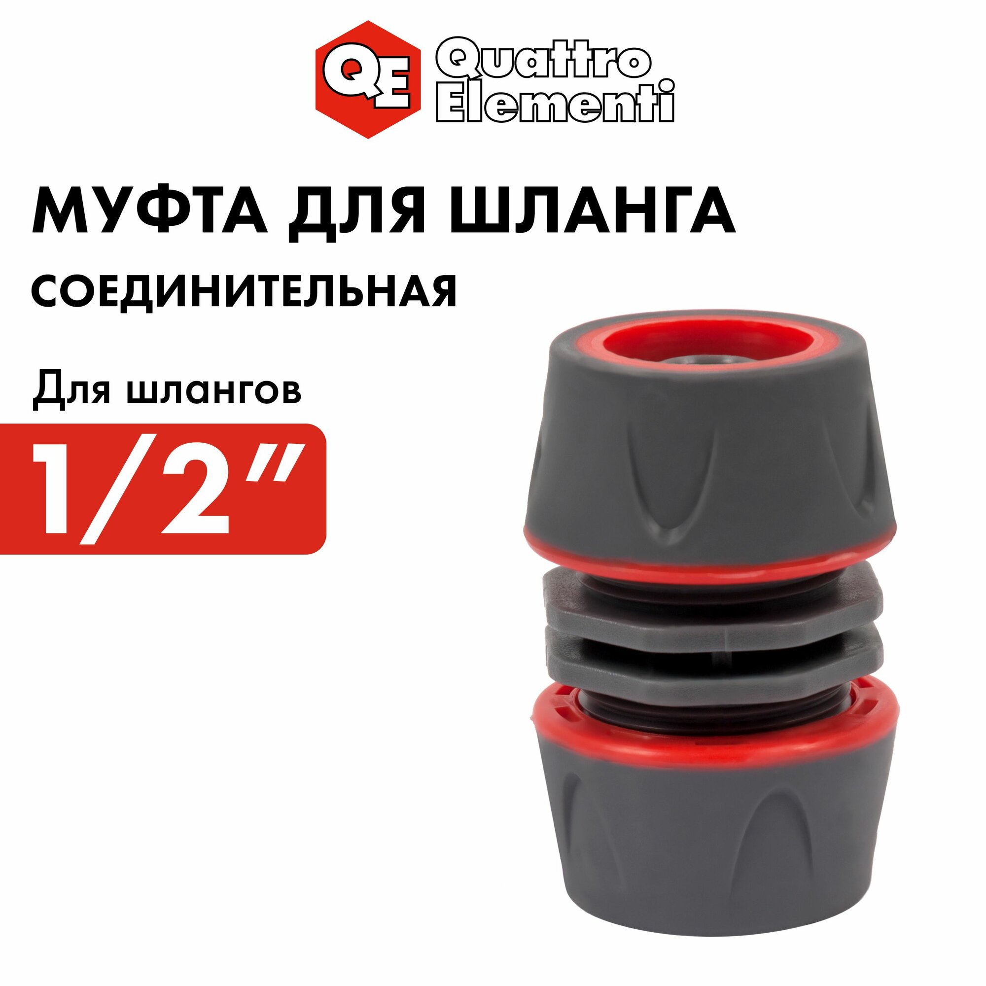 Муфта соединительная QUATTRO ELEMENTI ремонтная 1/2" - 1/2", мягкий пластик