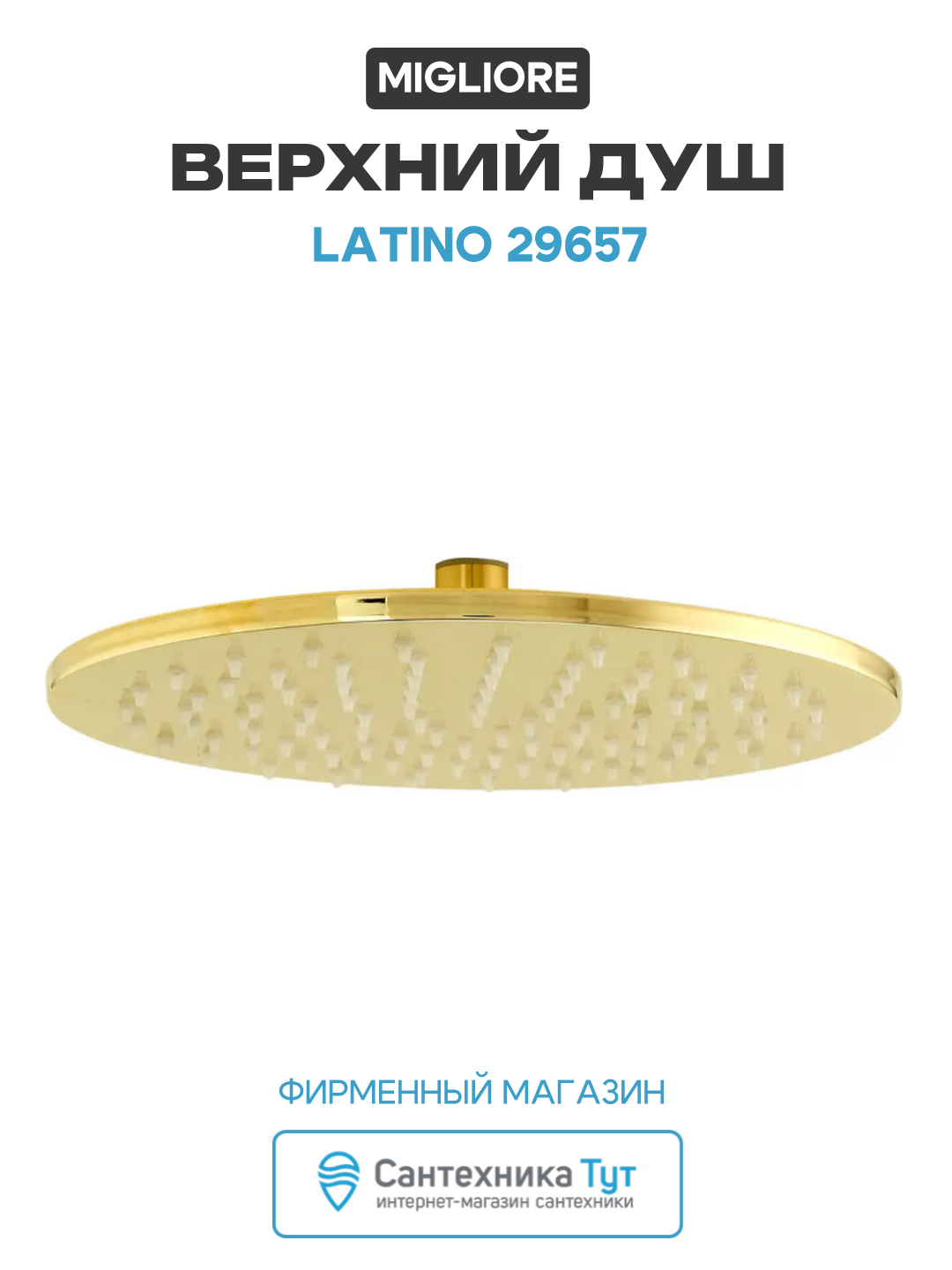 Верхний душ Migliore Latino 29657 250х250 мм, золото, на кронштейн