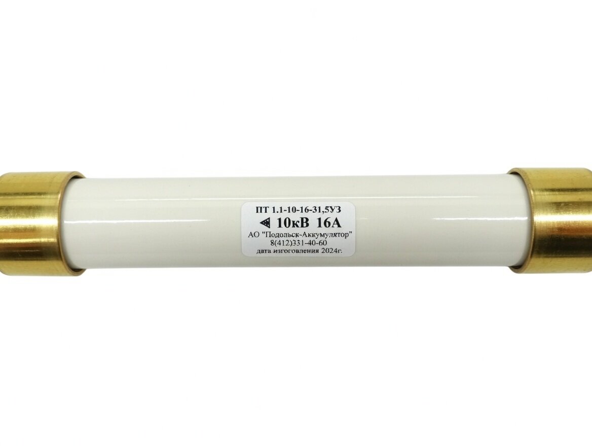 Высоковольтный патрон ПТ 1.1-10-16-31,5 УЗ (10 кВ, 16 А, 31,5 кА) для предохранителей ПКТ — АО "Полимер-Аппарат"