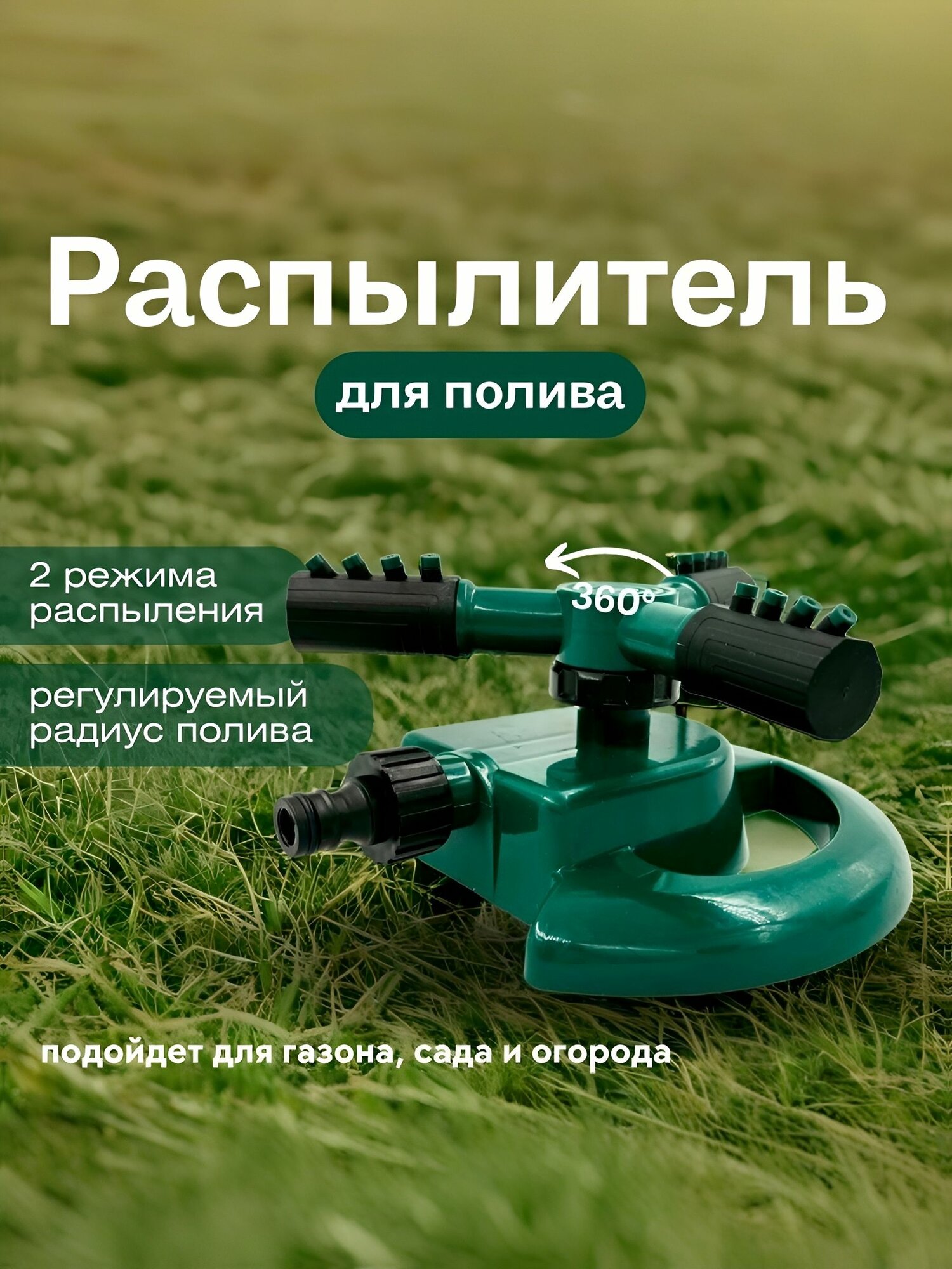 Разбрызгиватель-дождеватель для дачи, огорода, газона