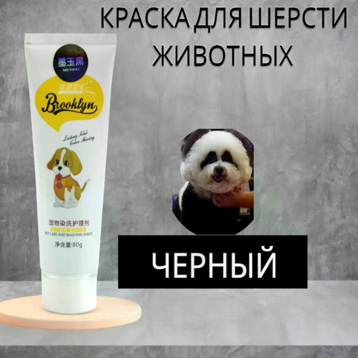 Краска для шерсти животных черный