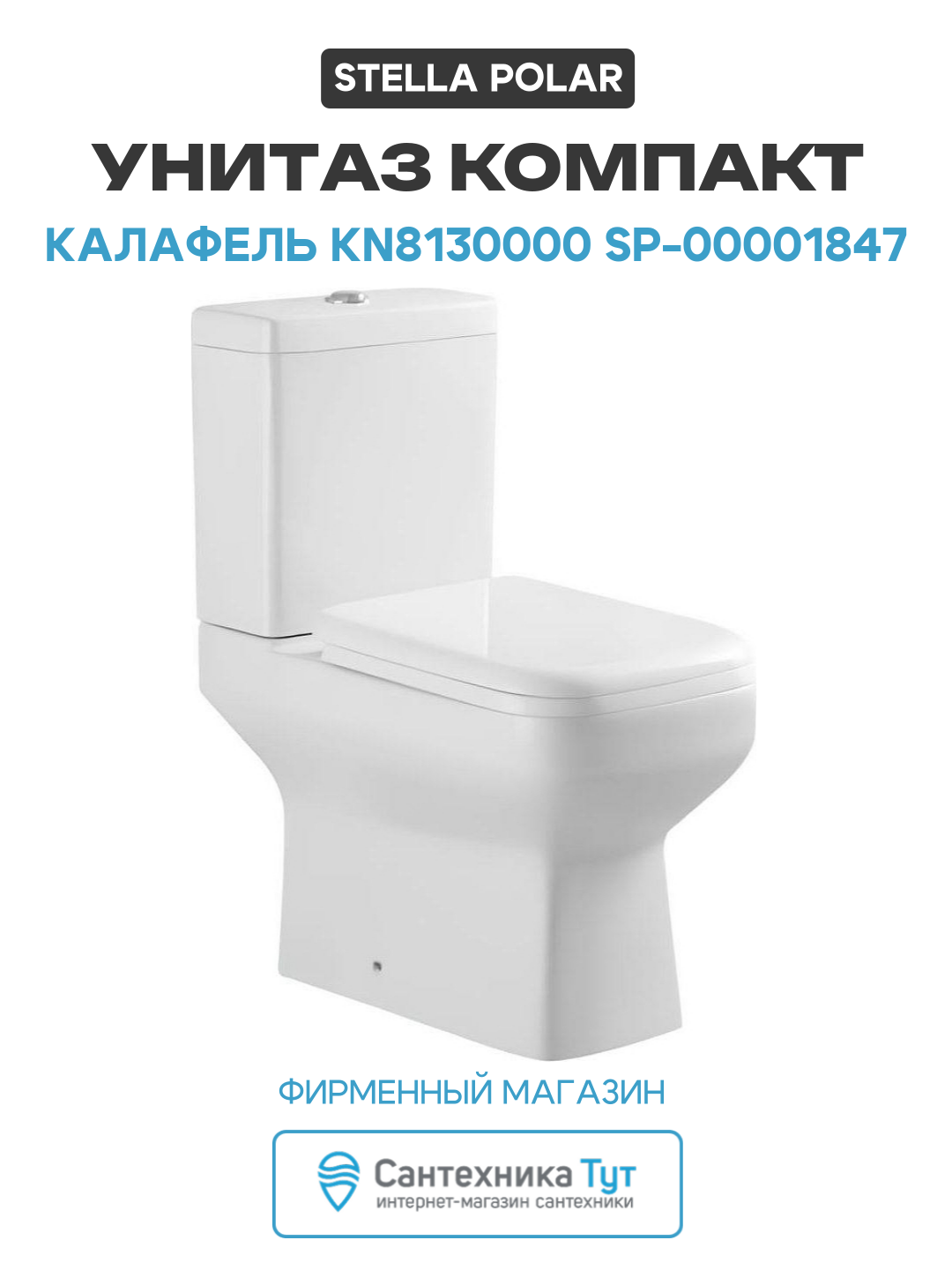 Унитаз компакт Stella Polar Калафель KN8130000 SP-00001847 с бачком и сиденьем Микролифт