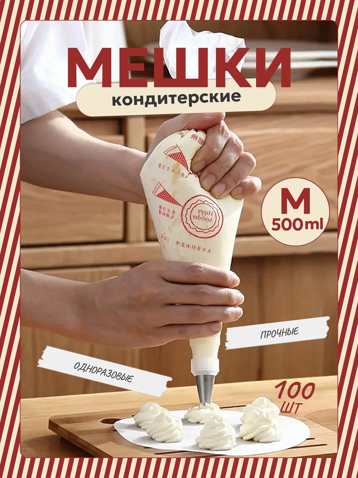 Кондитерский мешок одноразовый, 100 шт, M