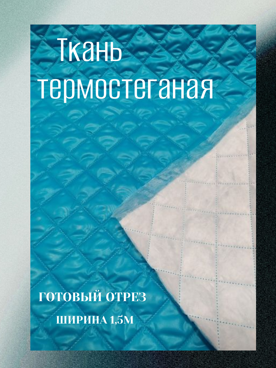 Термостежка: таффета 60 гр/м2+синтепон 80 гр/м2. Цвет голубой. Готовый отрез 3*1,5м
