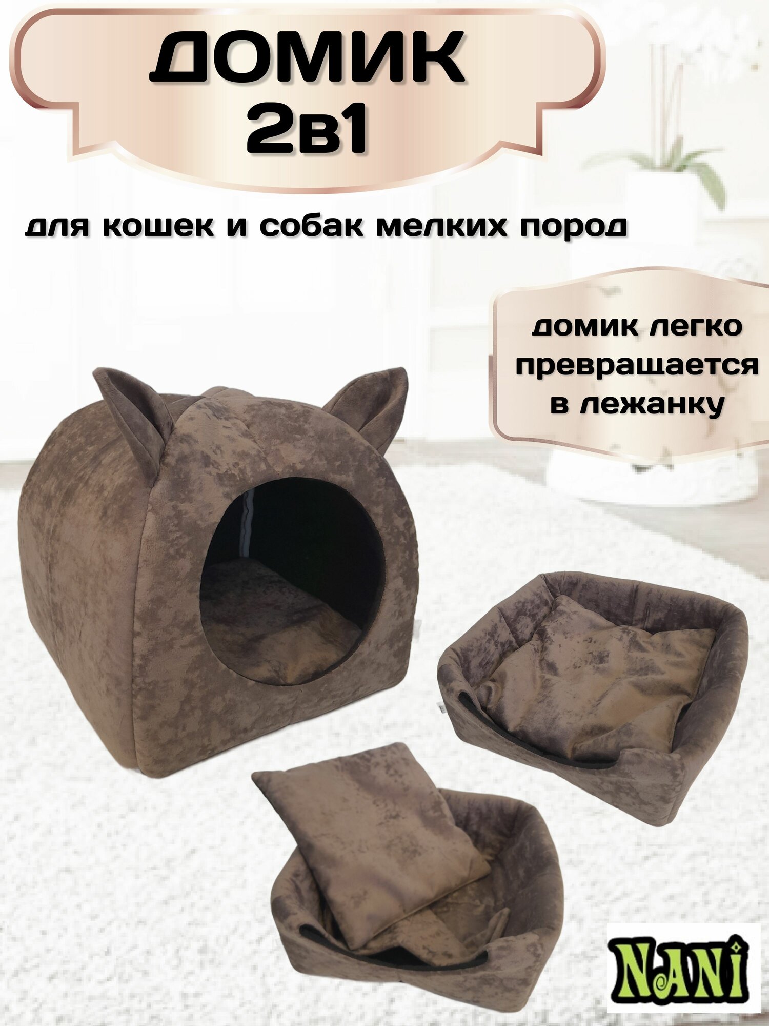 Домик лежанка, 2в1, для кошек и собак мелких пород, 35*35см, Арт. Д080 коричневый