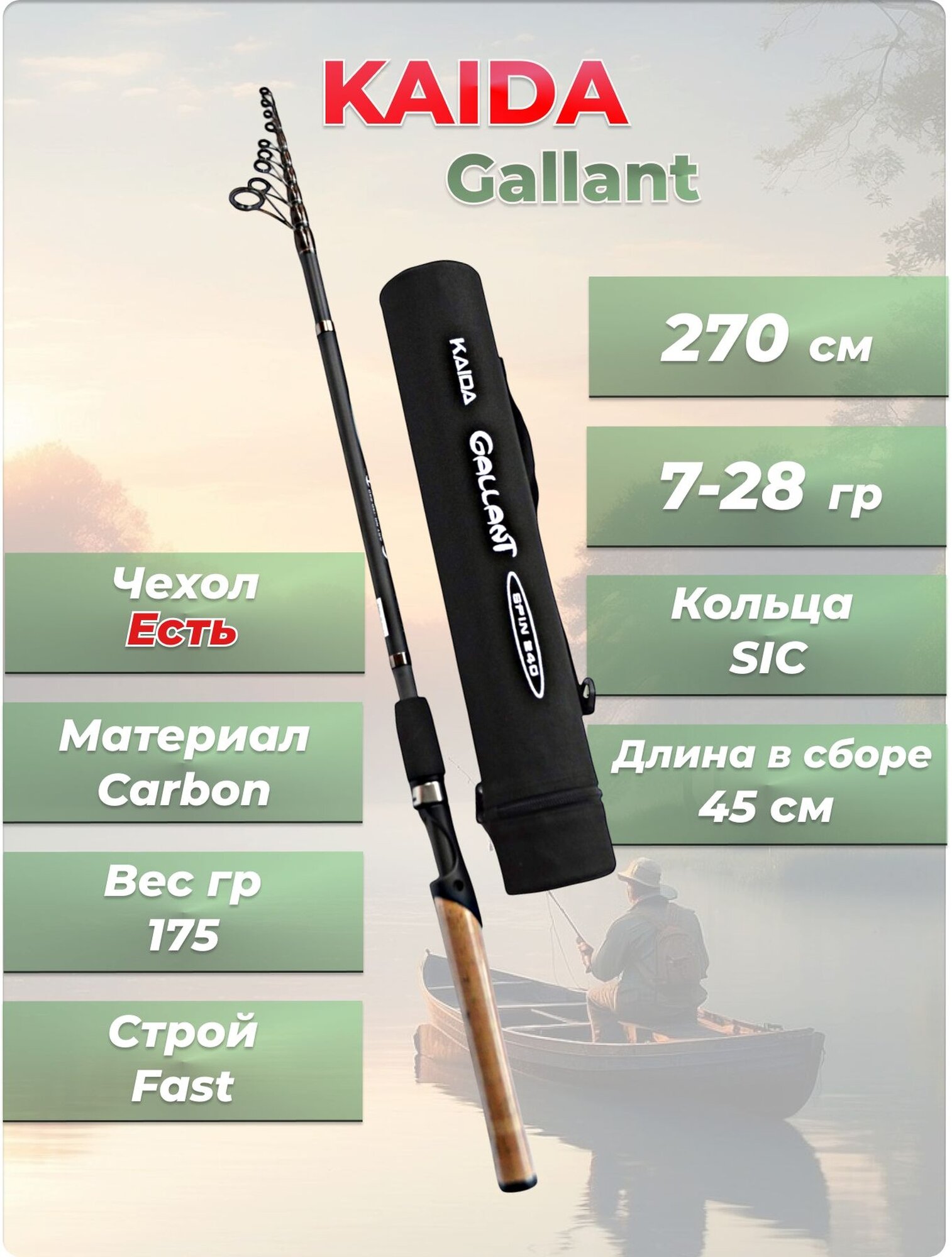 Спиннинг телескопический Gallant Kaida тест 7-28 гр длина 270 см