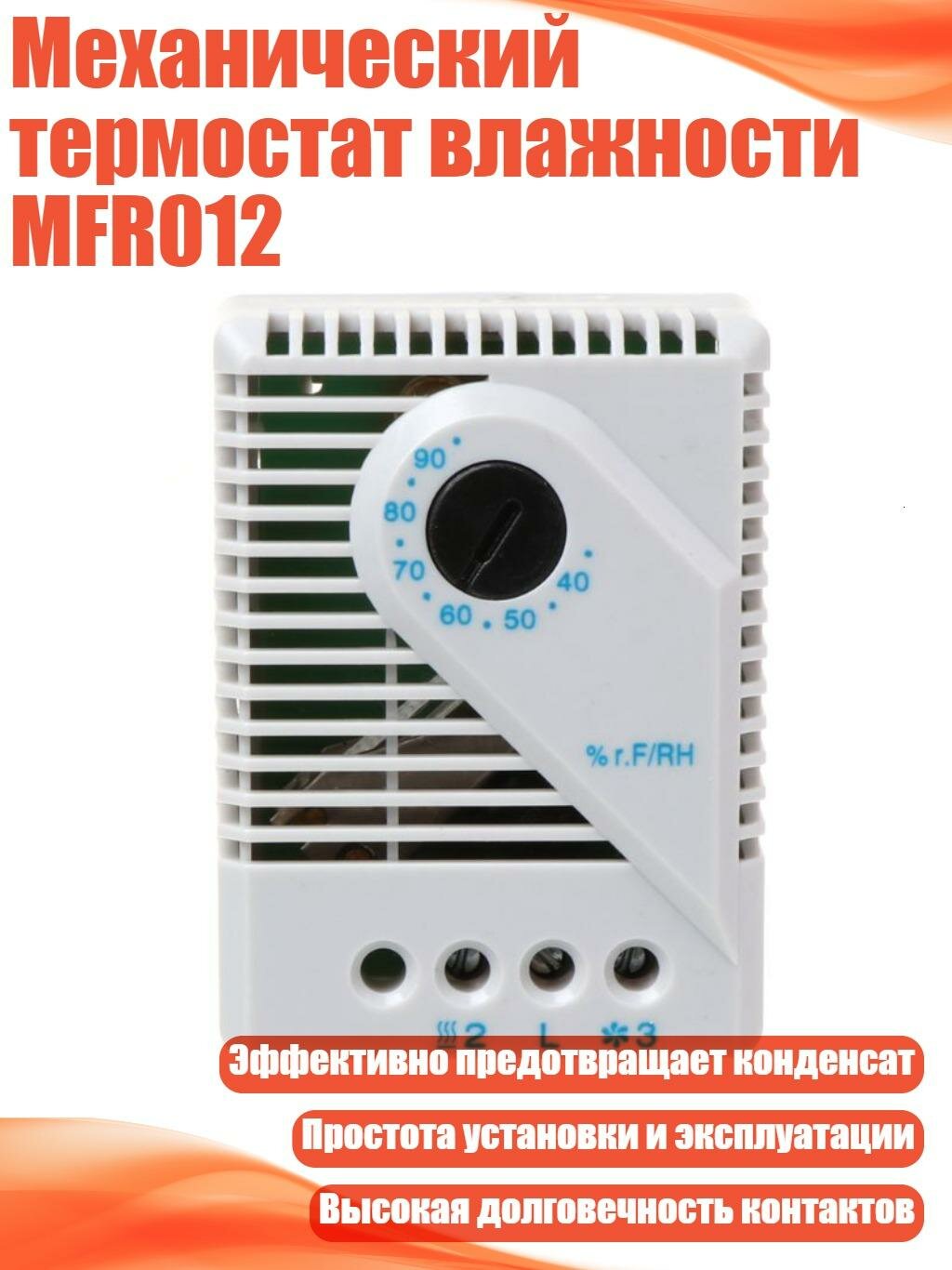 Механический термостат влажности MFR012