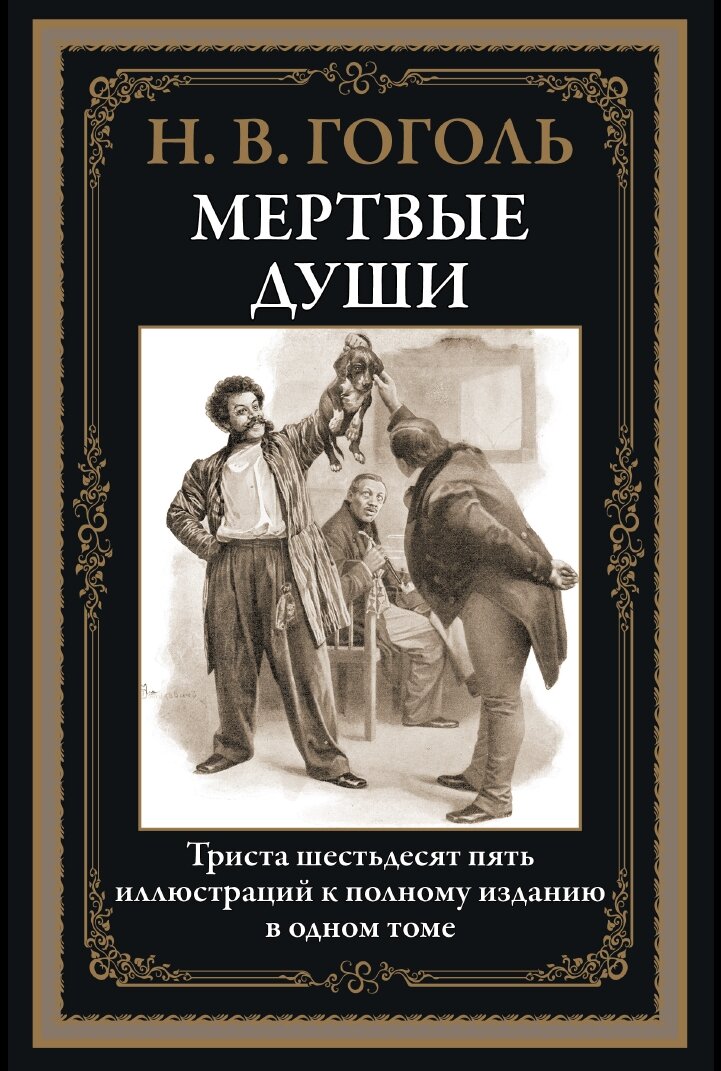 Мертвые души БМЛ. Гоголь Н. В. Полный иллюстрированный вариант "Мертвых душ"