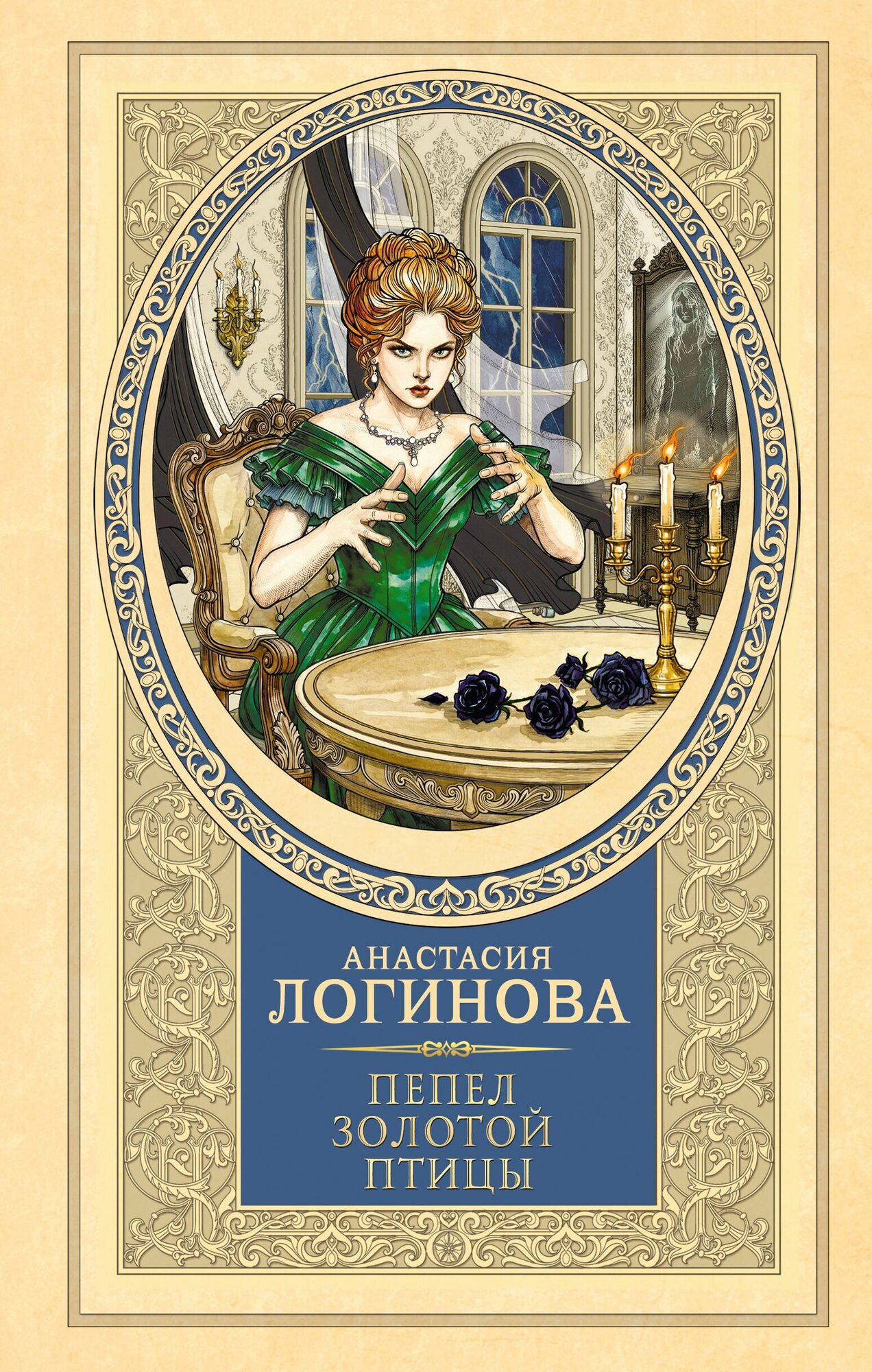 Пепел золотой птицы