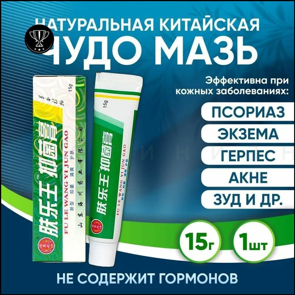 GMМазь от псориаза китайская, ВАН ЮЭ крем от экземы, дерматита, зуда, герпеса, акне, прыщей 1шт*15г