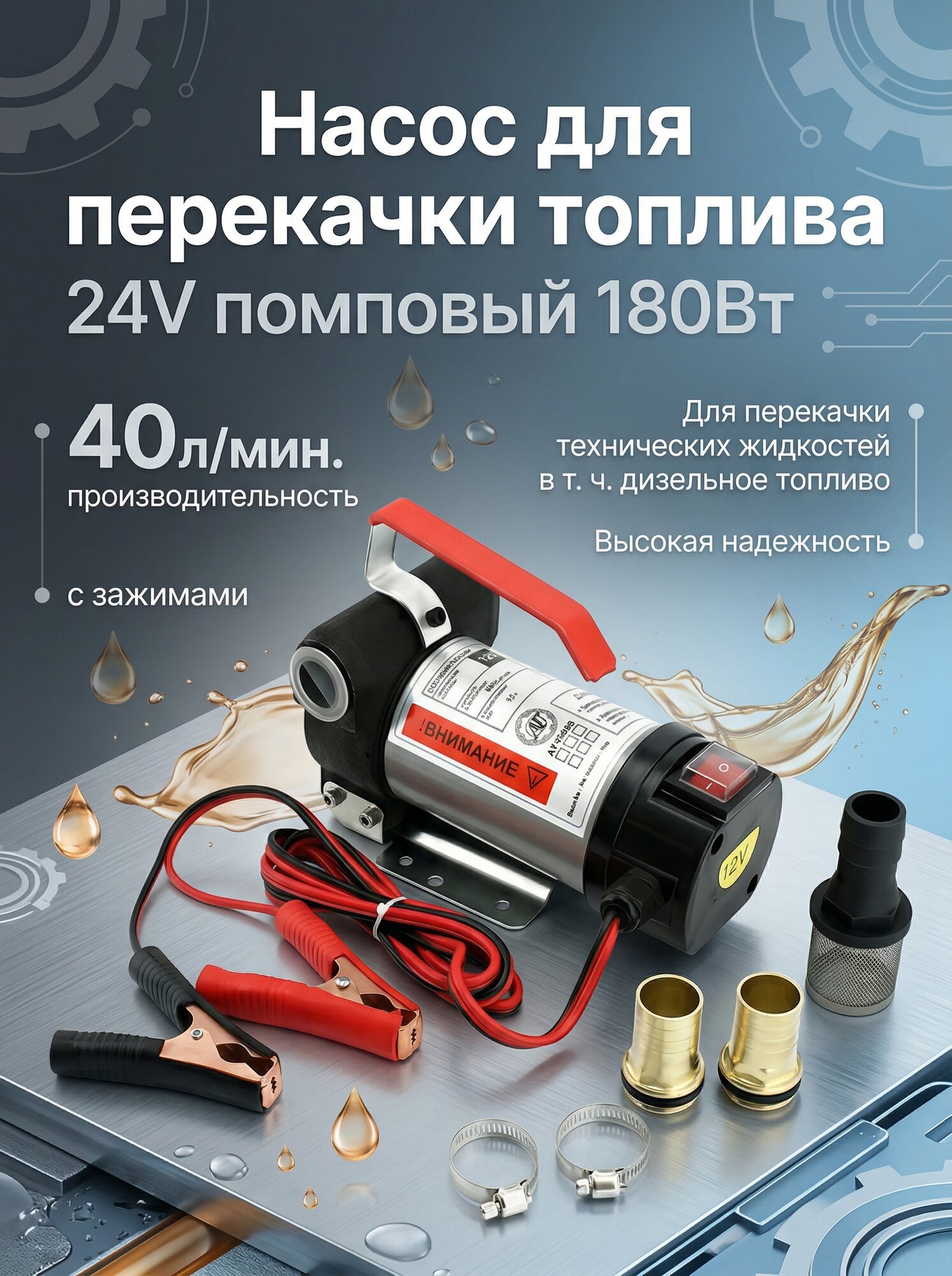Насос топливный 24V, дизель, тех. жидкости, масла , помповый (180Вт, 40 л/мин) с зажимами