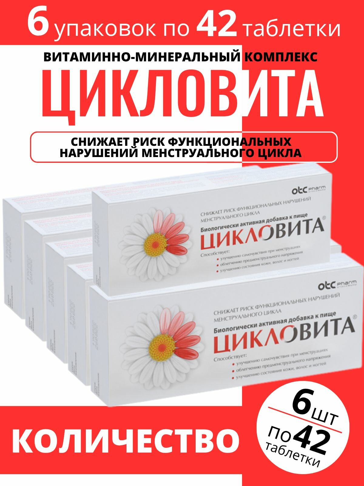 Витамины для женщин Цикловита, 6 упаковокпо 42 таблеток массой 850 мг, комплект из 6ти упаковок