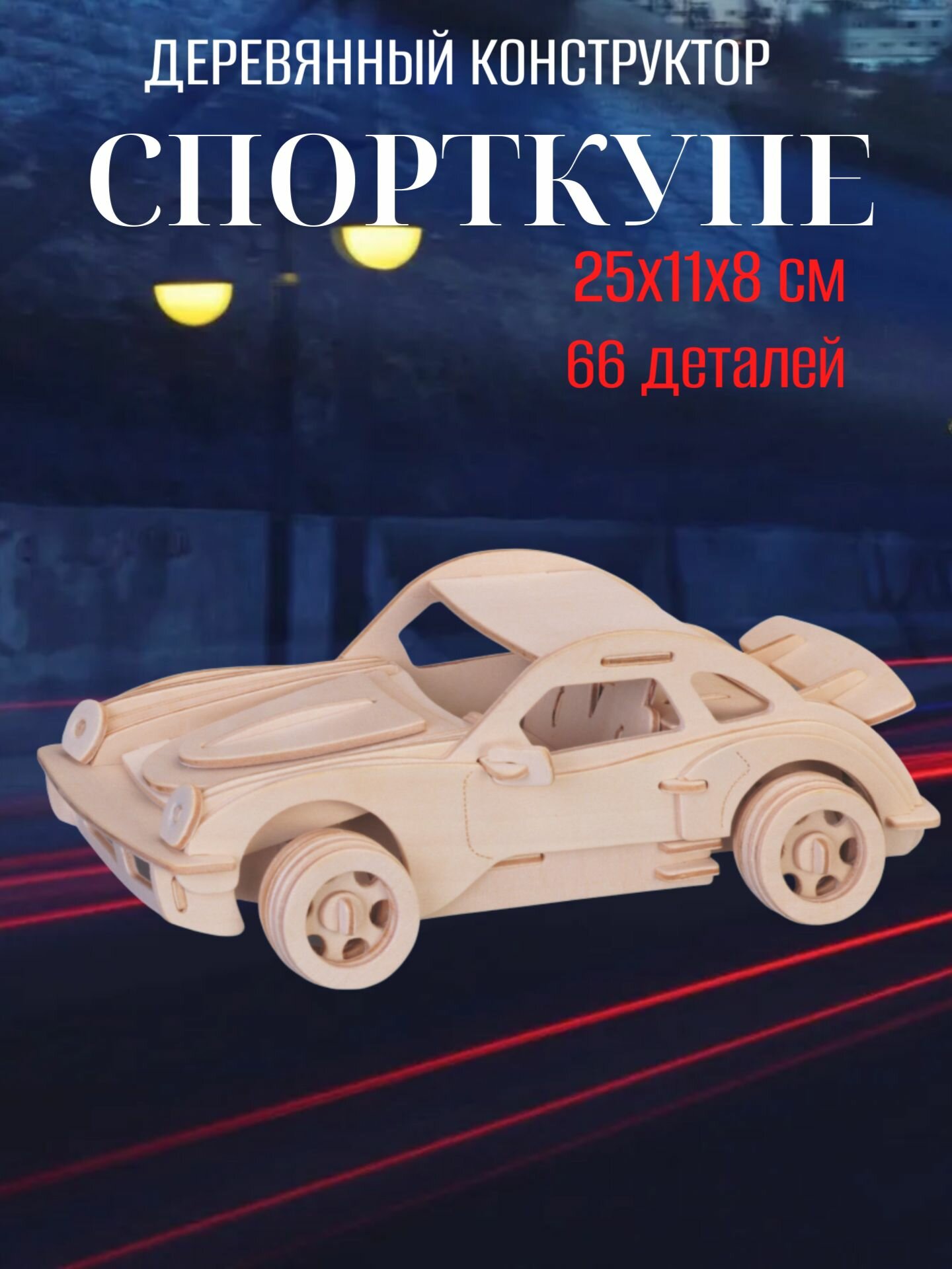 Деревянный конструктор машина Спорткупе , Чудо-дерево сборная модель