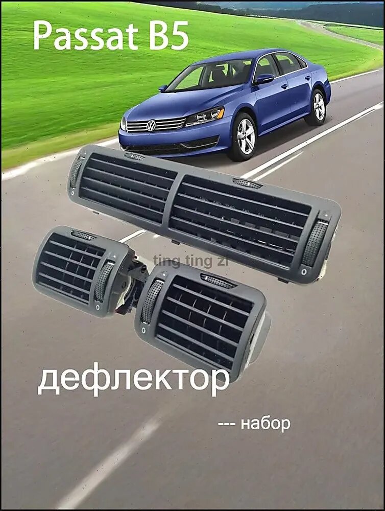 Дефлектор воздуховода автомобильный арт. 3B0819728 U