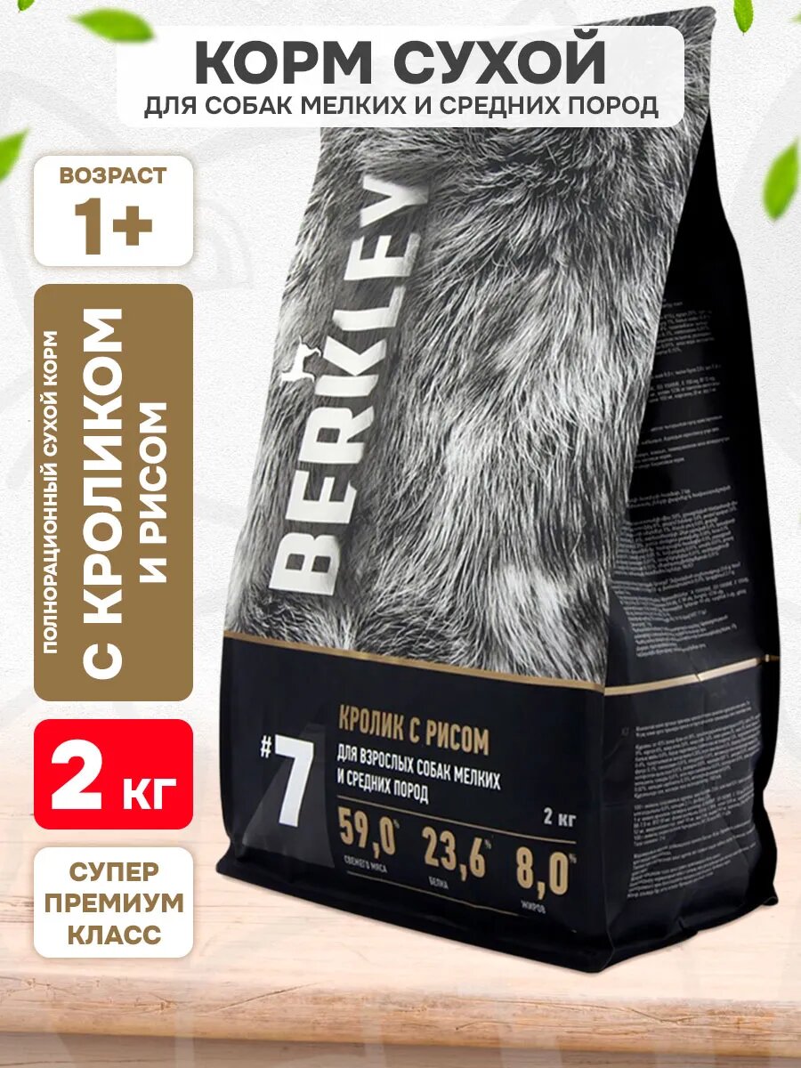 Корм сухой Berkley №7 для взрослых собак маленьких и средних пород, кролик и рис, 2 кг