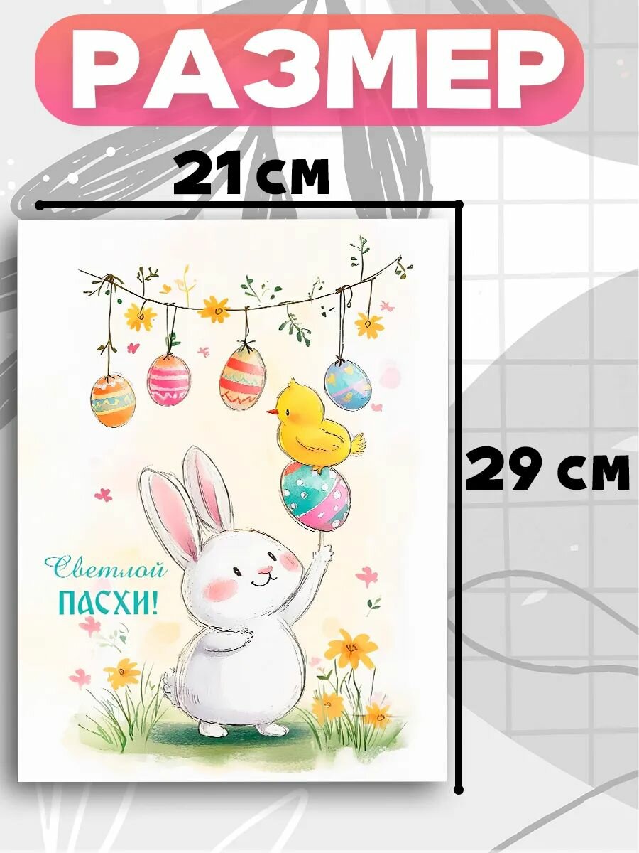 Постер на стену Пасха, плакат 1шт, А4 размер. — фото 1