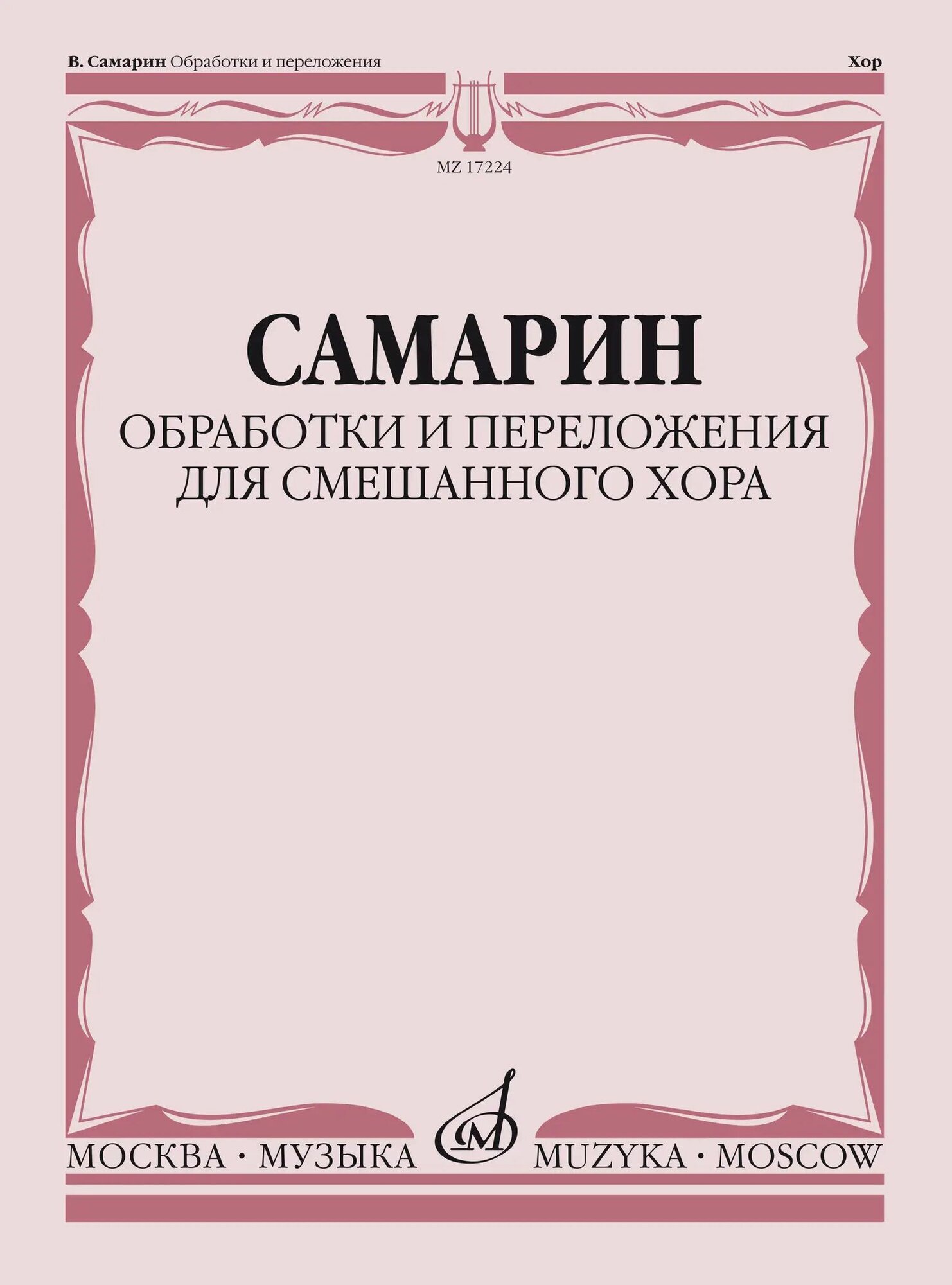 В. Самарин. Обработки и переложения для детского хора. Нотный сборник