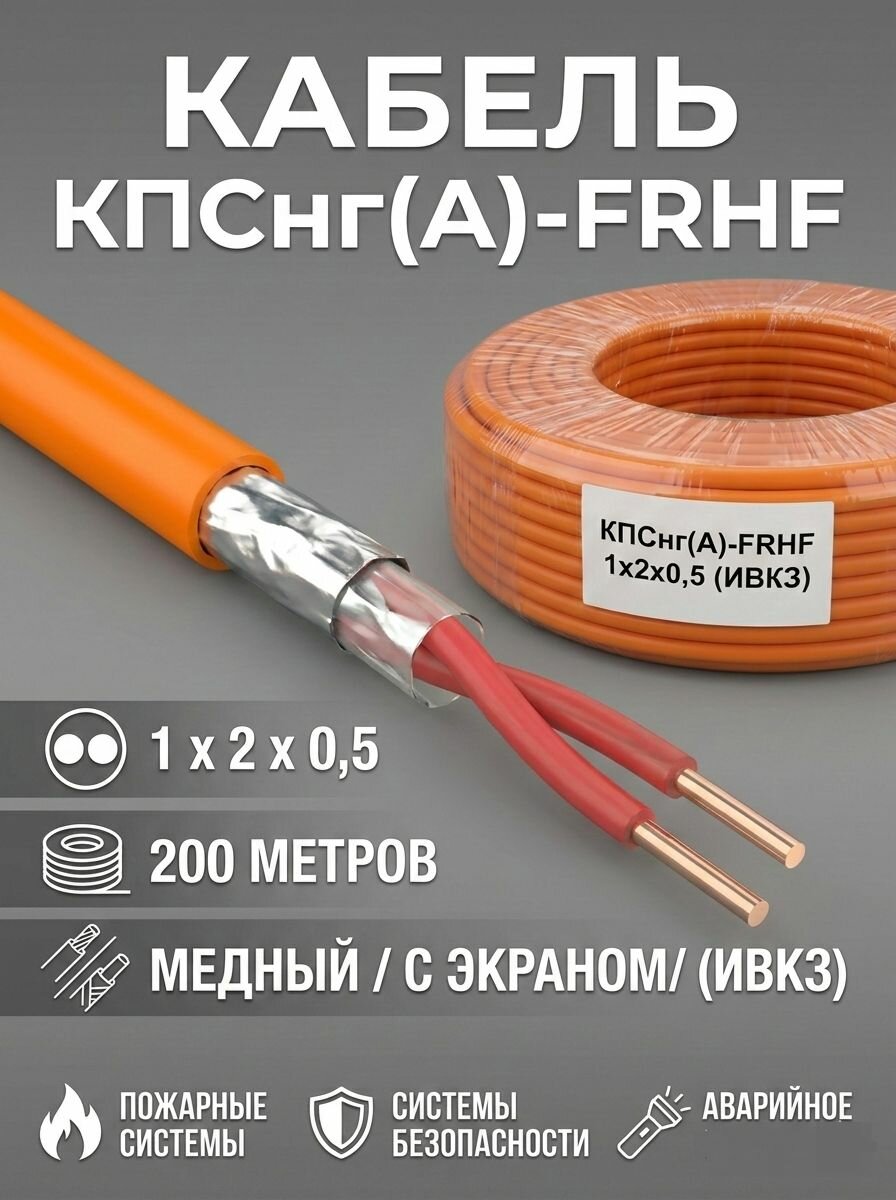 Кабель внутренний КПСнг(А)-FRHF 1х2х0.5 (200 м) огнестойкий, безгалогенный для пожарной сигнализации и систем безопасности, ивкз