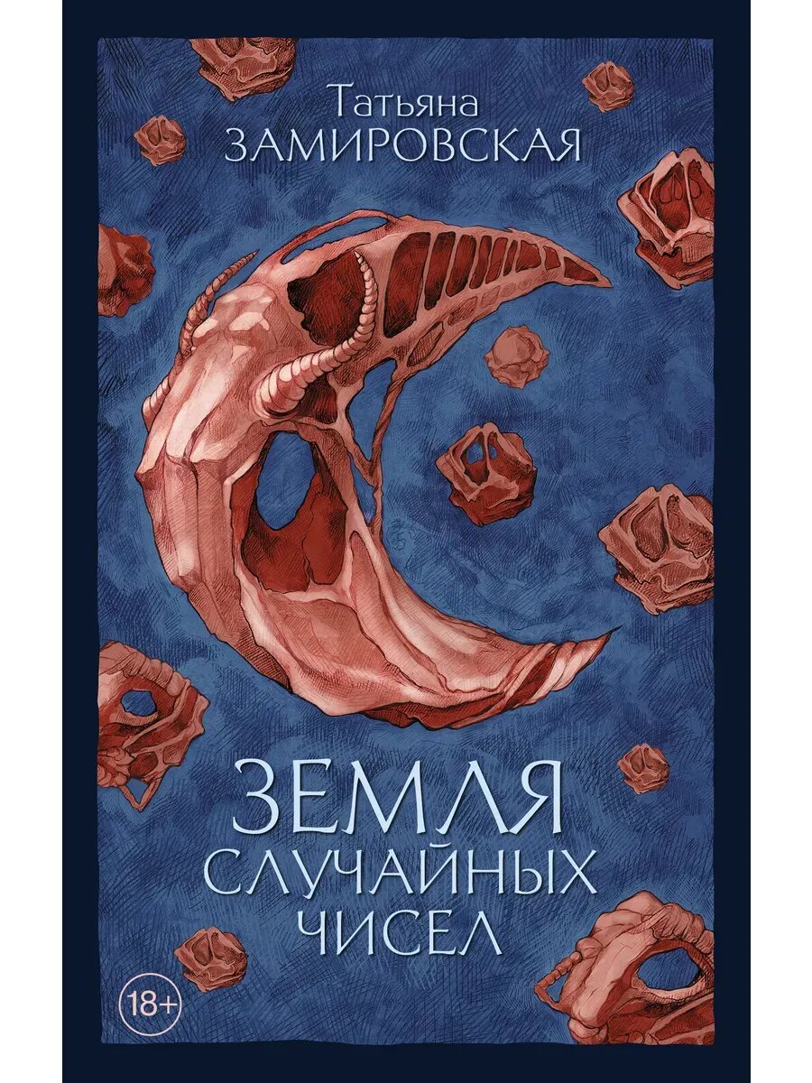 Земля случайных чисел