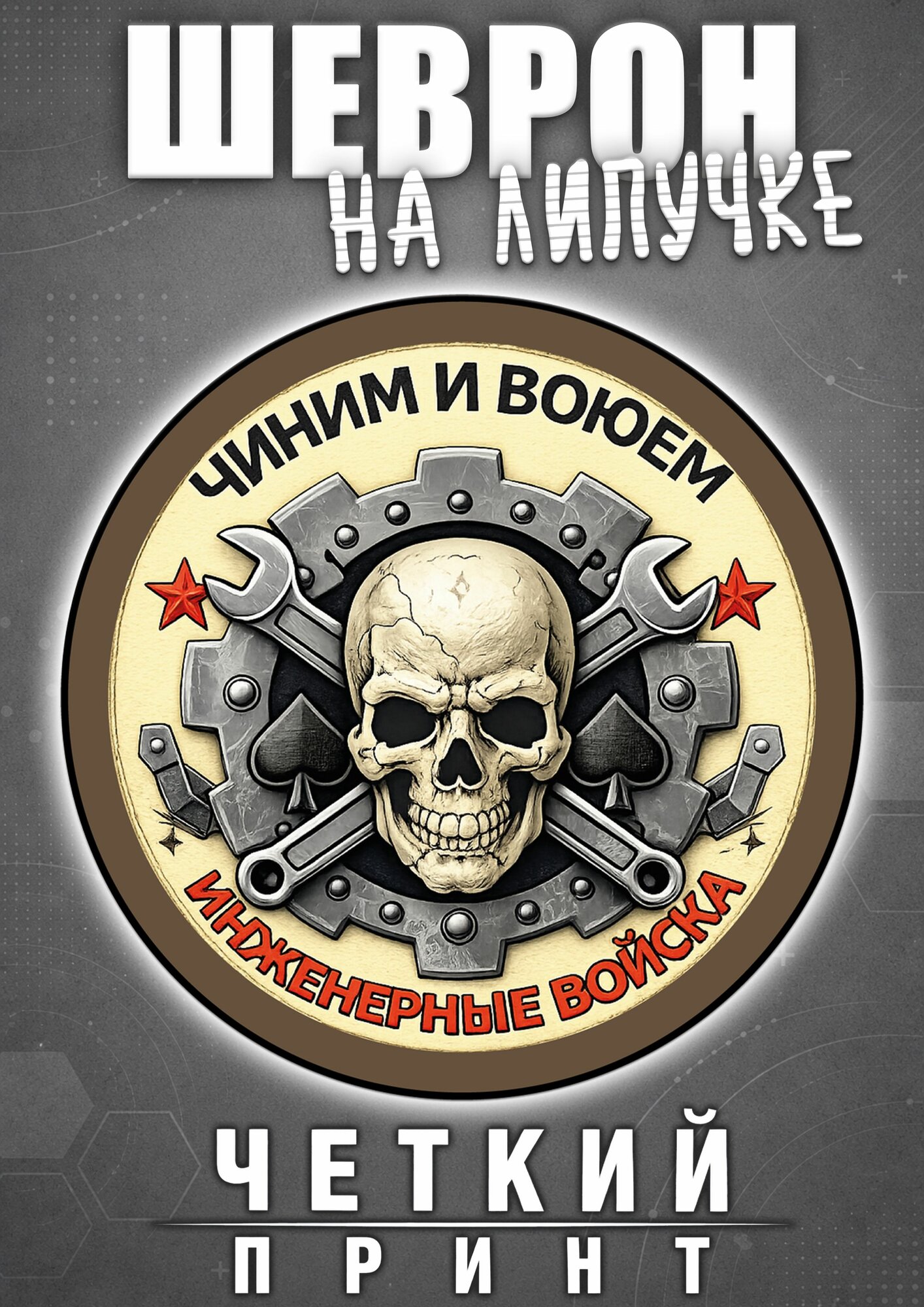 Шеврон Инженерные войска, чиним и воюем