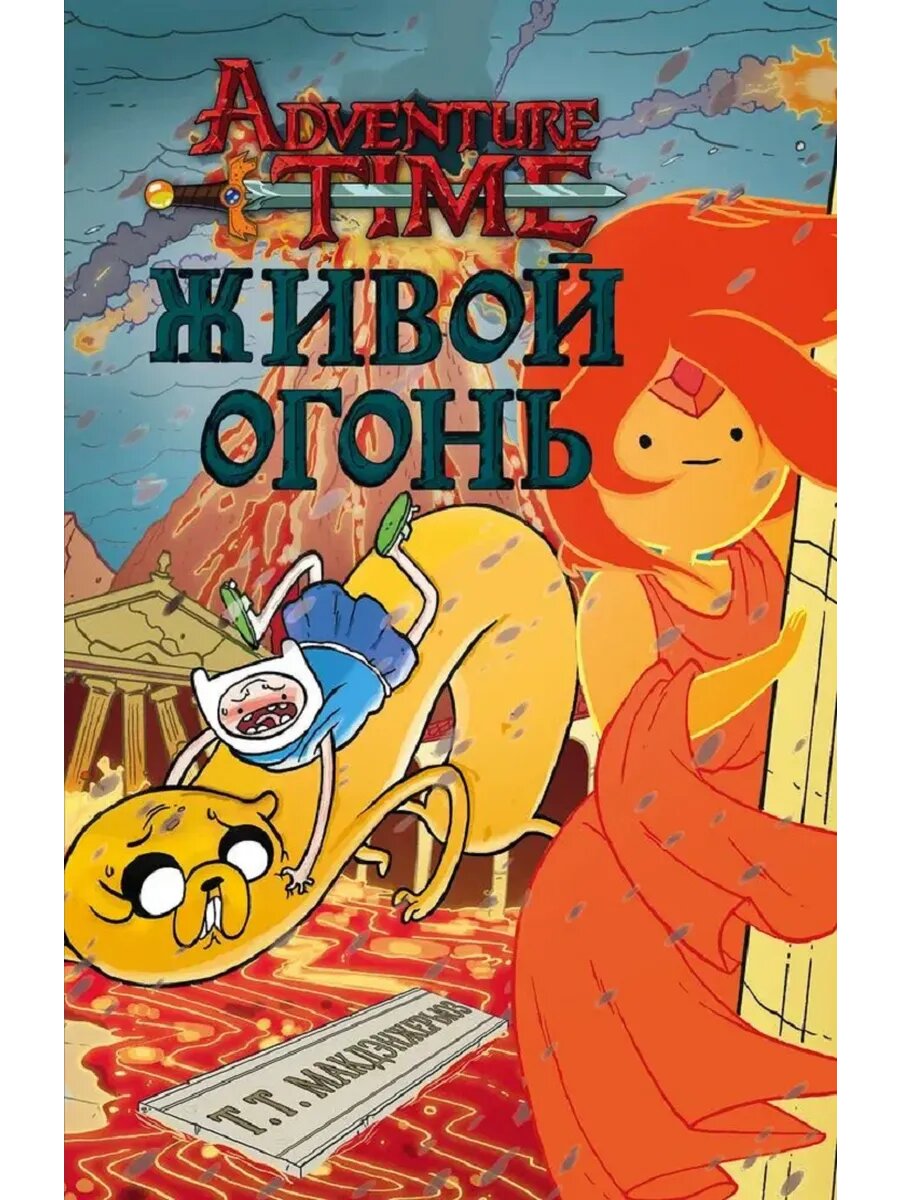 Живой огонь