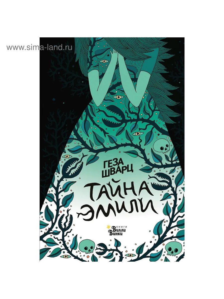 Тайна Эмили
