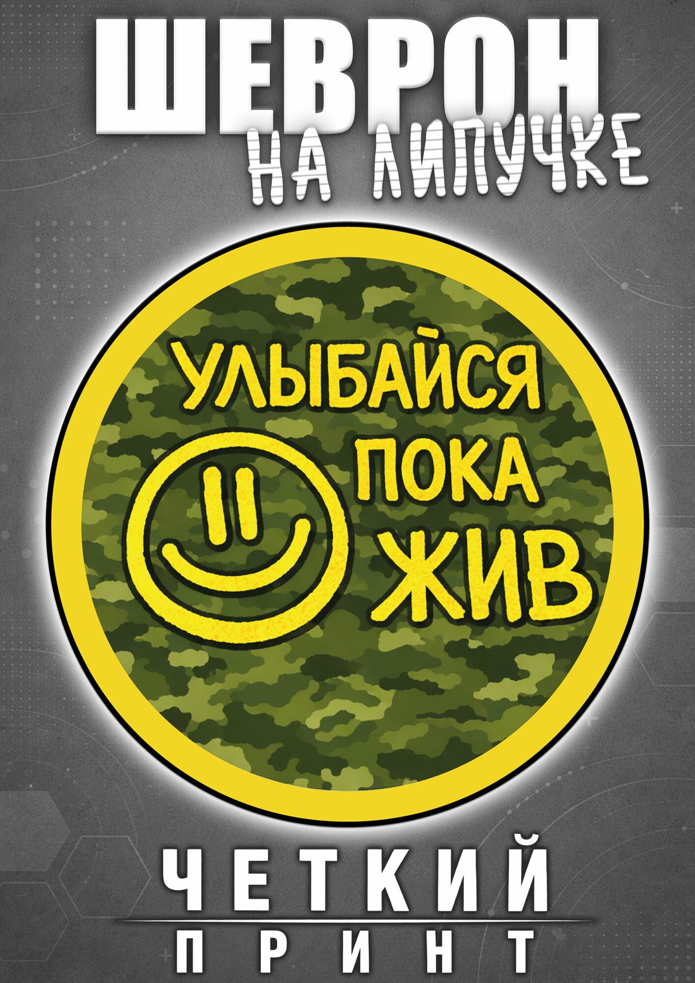 Шеврон Смайлик улыбайся, пока жив